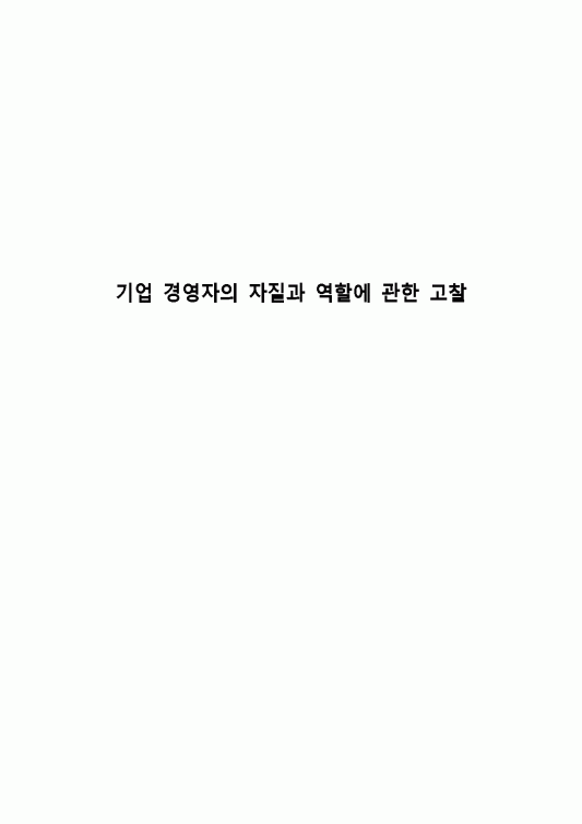 기업 경영자의 자질과 역할에 관한 고찰