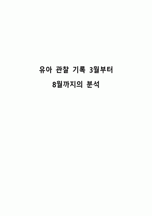 유아 관찰 기록 3월부터 8월까지의 분석