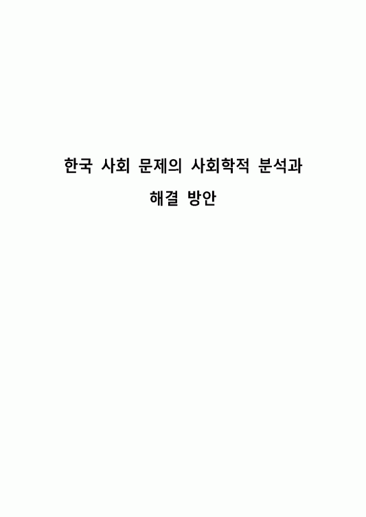 한국 사회 문제의 사회학적 분석과 해결 방안
