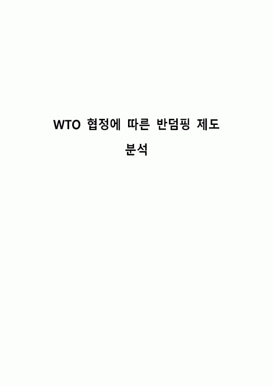 WTO 협정에 따른 반덤핑 제도 분석