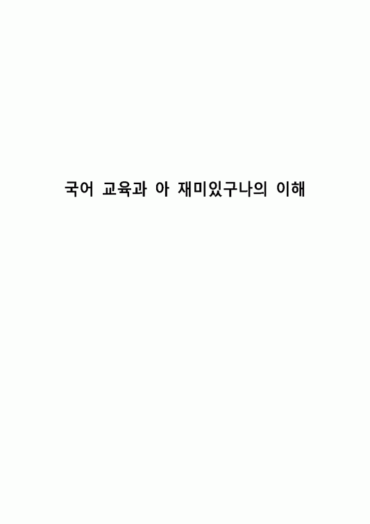 국어 교육과 아 재미있구나의 이해