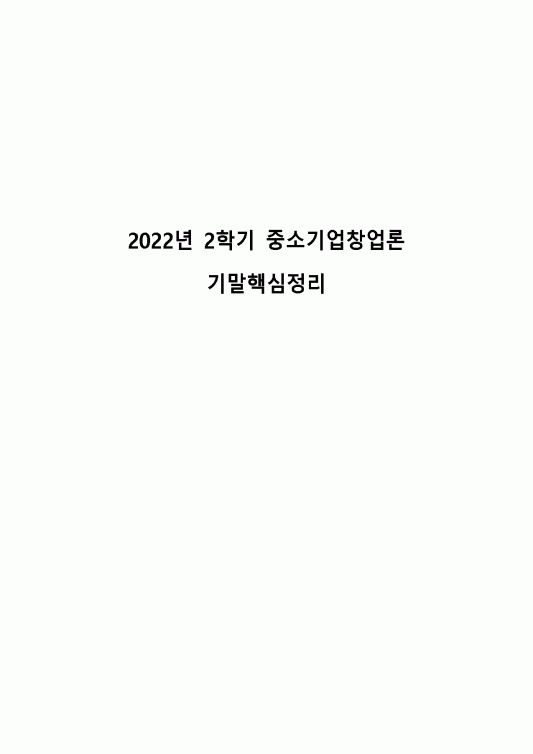 2022년 2학기 중소기업창업론 기말핵심정리