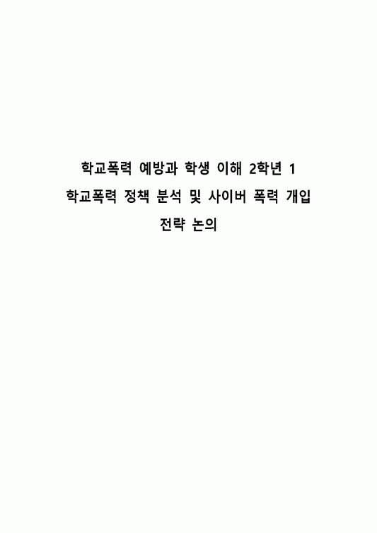 학교폭력 예방과 학생 이해 2학년 1 학교폭력 정책 분석 및 사이버 폭력 개입 전략 논의