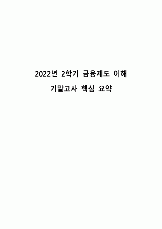 2022년 2학기 금융제도 이해 기말고사 핵심 요약