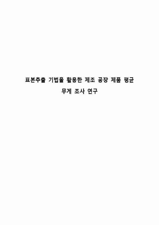 표본추출 기법을 활용한 제조 공장 제품 평균 무게 조사 연구