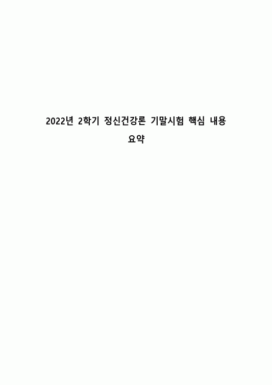 2022년 2학기 정신건강론 기말시험 핵심 내용 요약