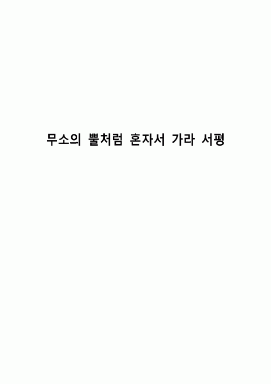 무소의 뿔처럼 혼자서 가라 서평
