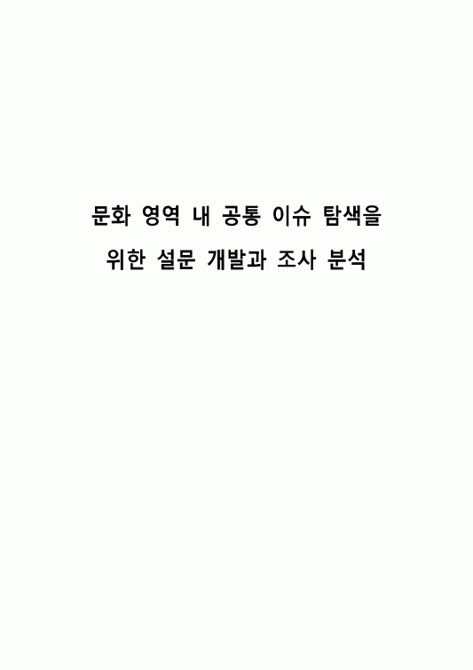 문화 영역 내 공통 이슈 탐색을 위한 설문 개발과 조사 분석