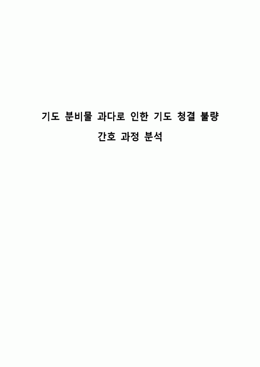 기도 분비물 과다로 인한 기도 청결 불량 간호 과정 분석