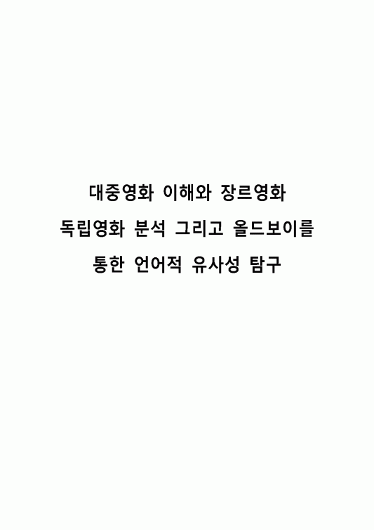 대중영화 이해와 장르영화 독립영화 분석 그리고 올드보이를 통한 언어적 유사성 탐구