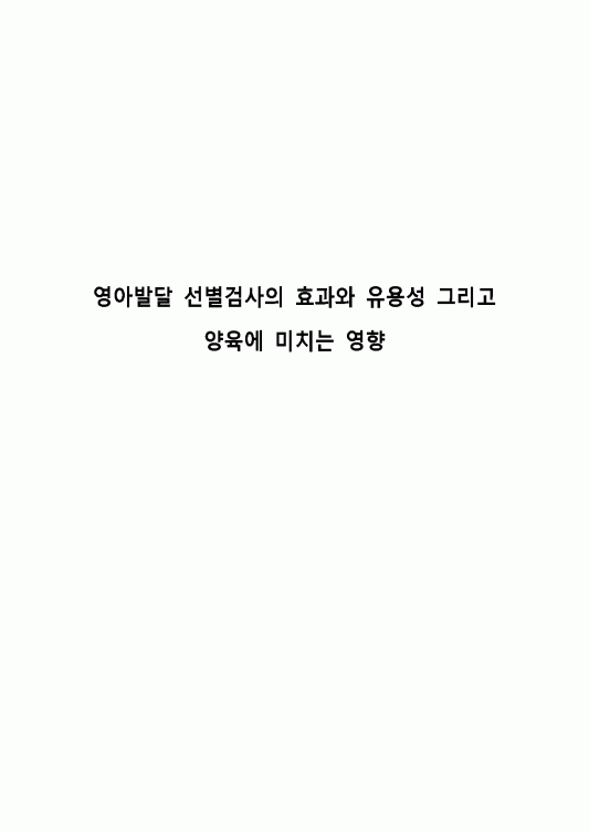 영아발달 선별검사의 효과와 유용성 그리고 양육에 미치는 영향