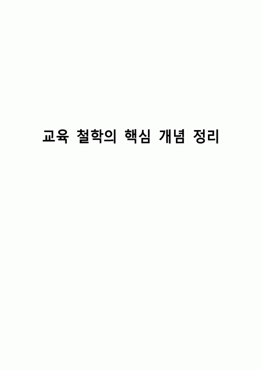 교육 철학의 핵심 개념 정리