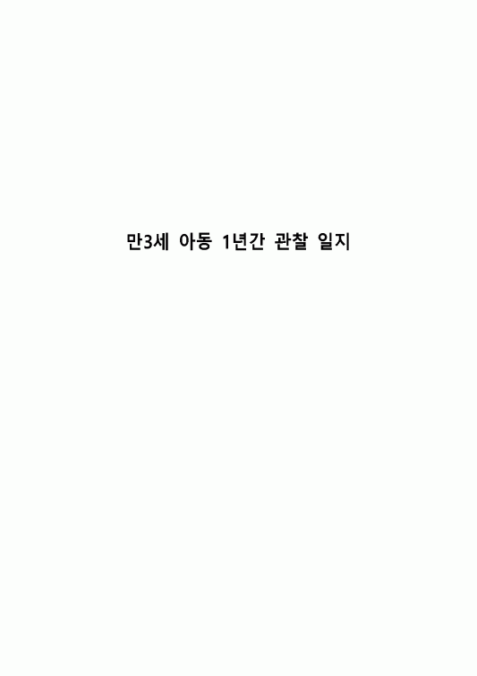 만3세 아동 1년간 관찰 일지