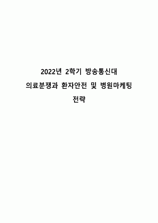 2022년 2학기 방송통신대 의료분쟁과 환자안전 및 병원마케팅 전략