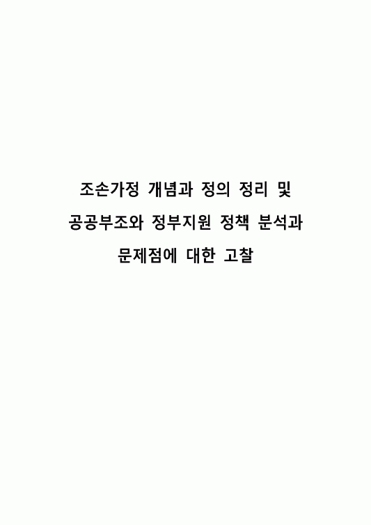 조손가정 개념과 정의 정리 및 공공부조와 정부지원 정책 분석과 문제점에 대한 고찰