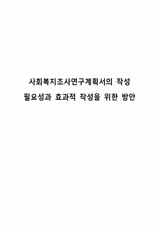사회복지조사연구계획서의 작성 필요성과 효과적 작성을 위한 방안