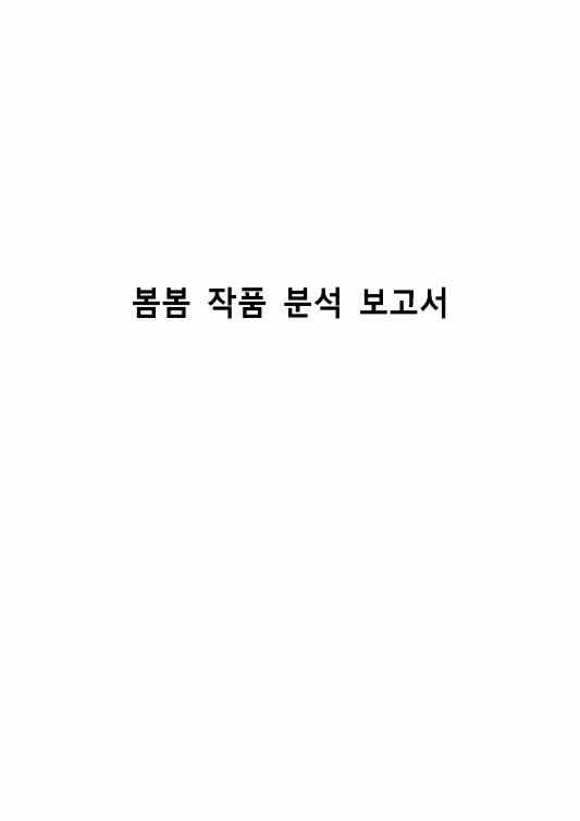 봄봄 작품 분석 보고서
