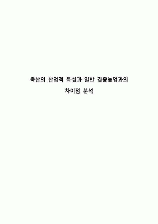 축산의 산업적 특성과 일반 경종농업과의 차이점 분석