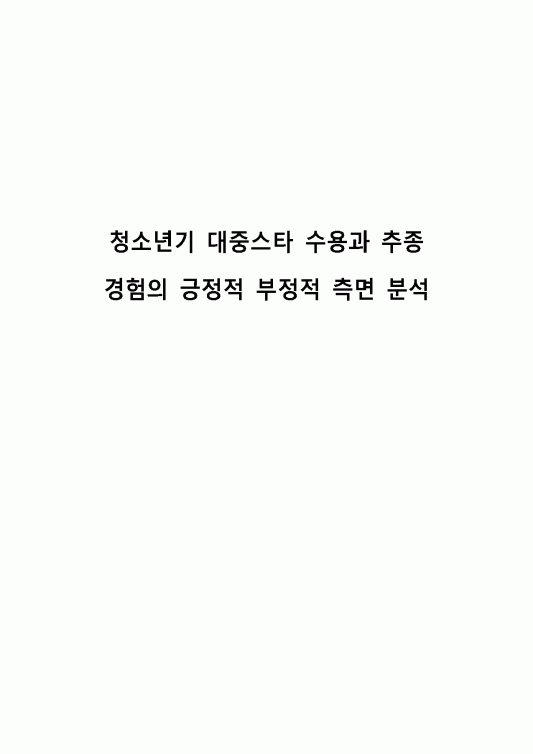 청소년기 대중스타 수용과 추종 경험의 긍정적 부정적 측면 분석