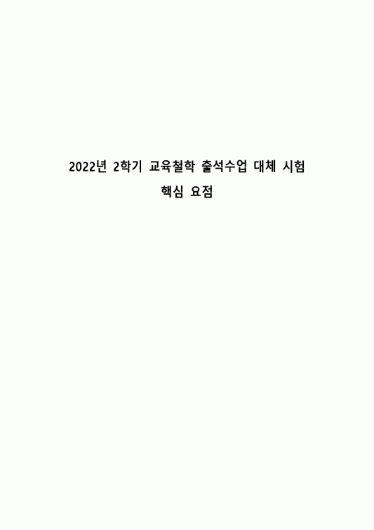 2022년 2학기 교육철학 출석수업 대체 시험 핵심 요점
