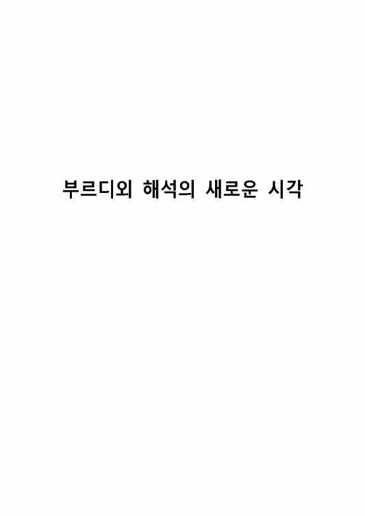 부르디외 해석의 새로운 시각