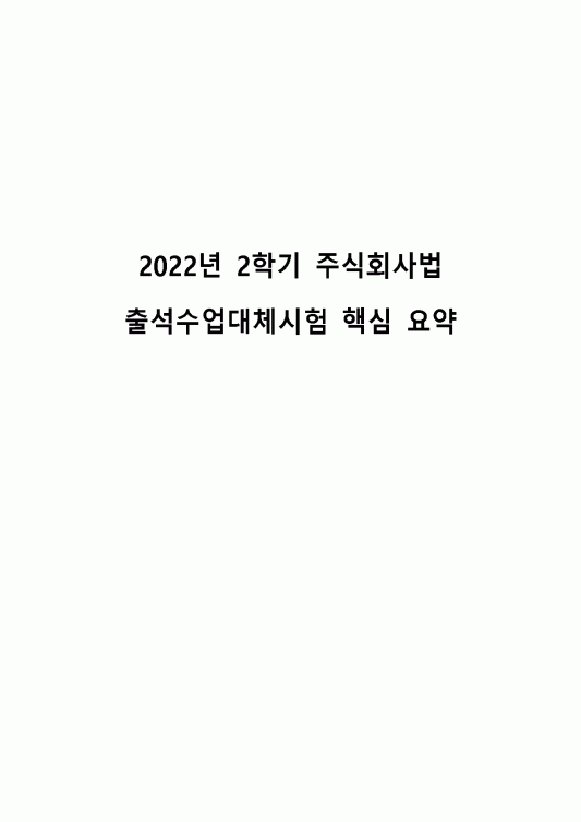 2022년 2학기 주식회사법 출석수업대체시험 핵심 요약