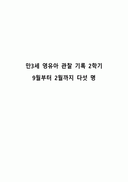 만3세 영유아 관찰 기록 2학기 9월부터 2월까지 다섯 명
