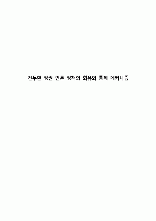 전두환 정권 언론 정책의 회유와 통제 메커니즘