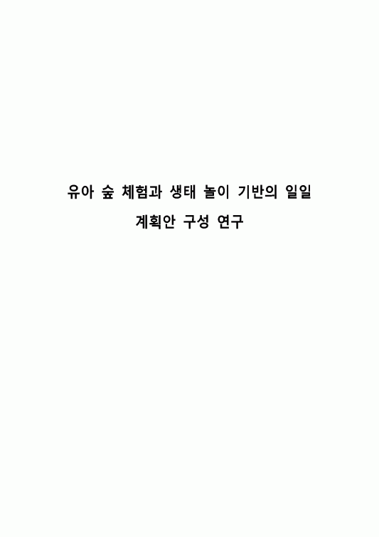 유아 숲 체험과 생태 놀이 기반의 일일 계획안 구성 연구