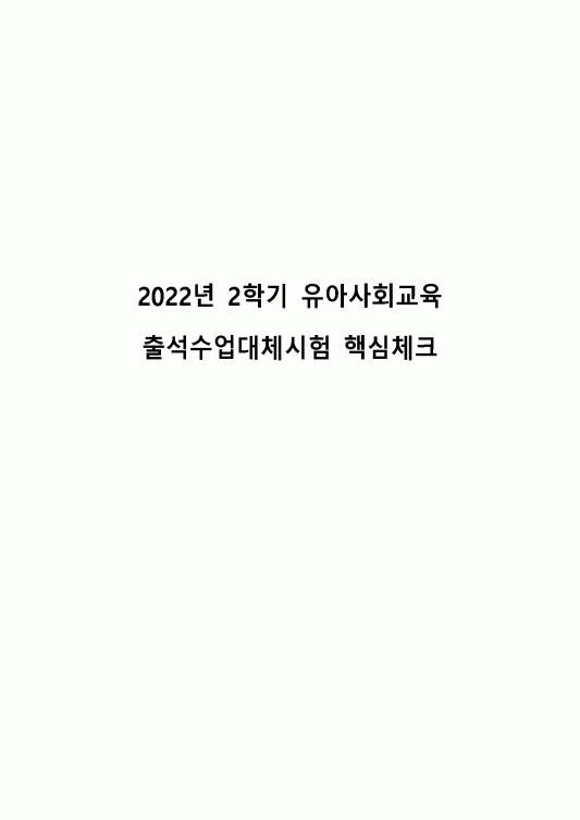 2022년 2학기 유아사회교육 출석수업대체시험 핵심체크