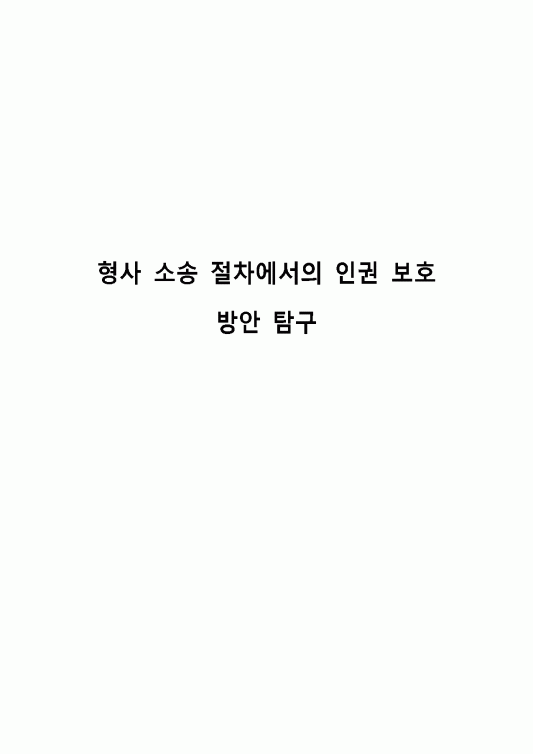 형사 소송 절차에서의 인권 보호 방안 탐구