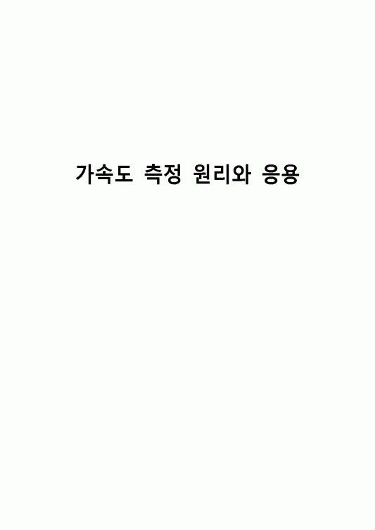 가속도 측정 원리와 응용