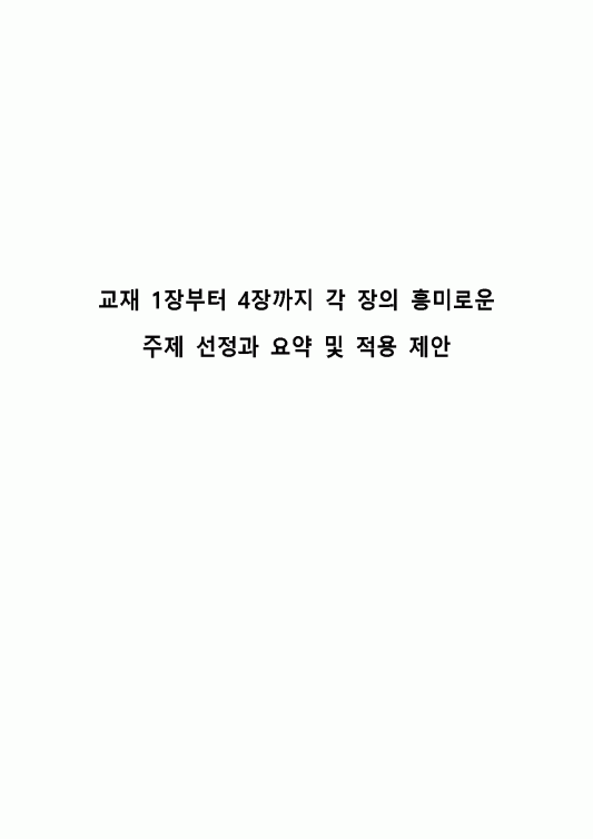 교재 1장부터 4장까지 각 장의 흥미로운 주제 선정과 요약 및 적용 제안
