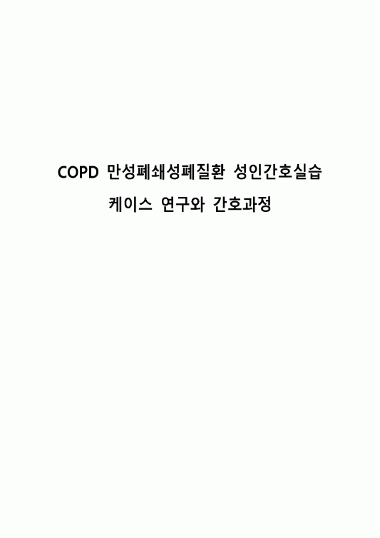 COPD 만성폐쇄성폐질환 성인간호실습 케이스 연구와 간호과정