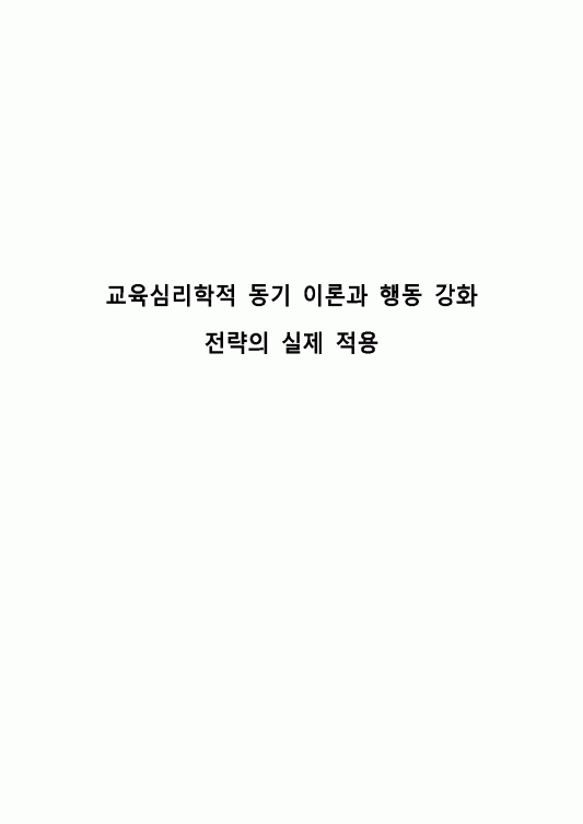 교육심리학적 동기 이론과 행동 강화 전략의 실제 적용