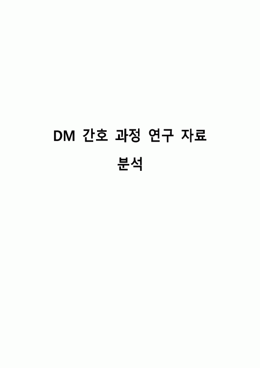 DM 간호 과정 연구 자료 분석