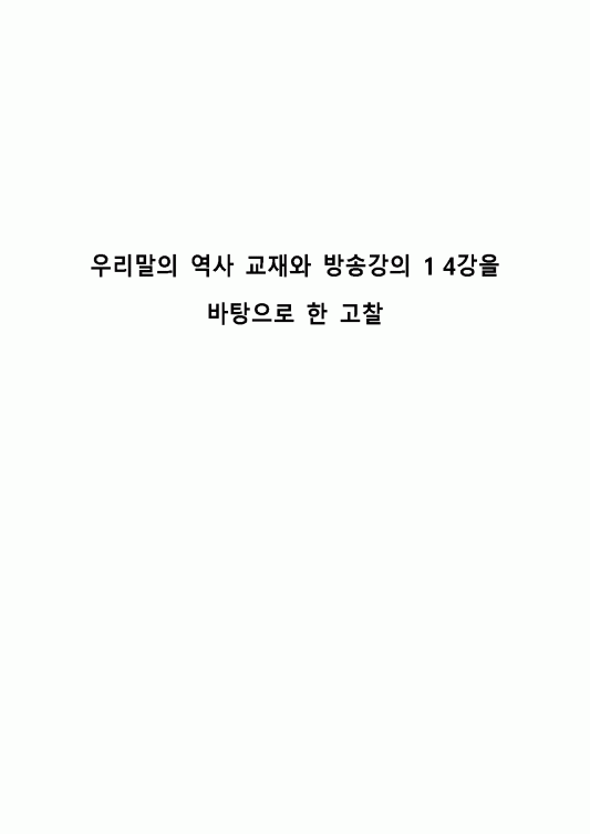우리말의 역사 교재와 방송강의 1 4강을 바탕으로 한 고찰