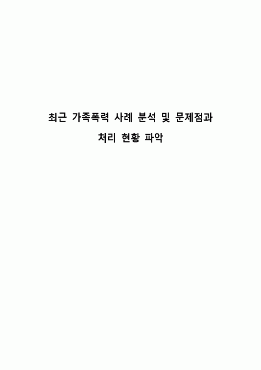 최근 가족폭력 사례 분석 및 문제점과 처리 현황 파악