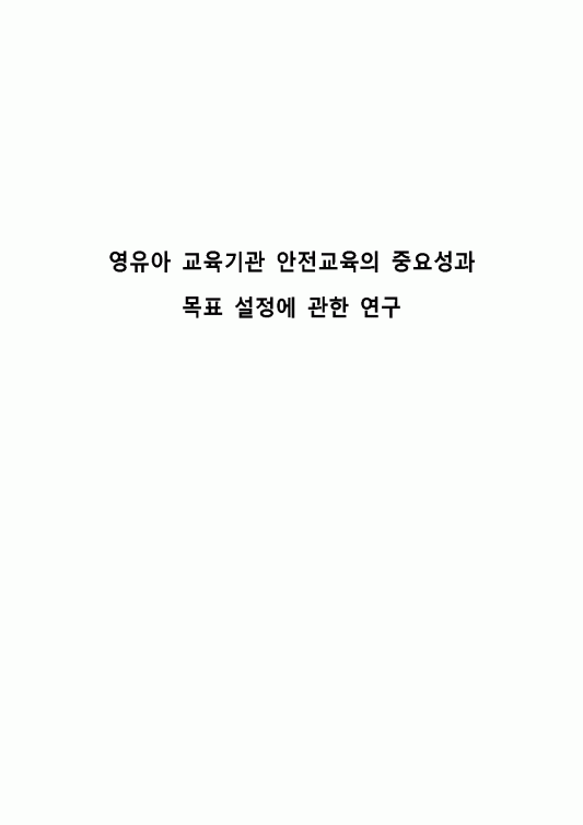 영유아 교육기관 안전교육의 중요성과 목표 설정에 관한 연구