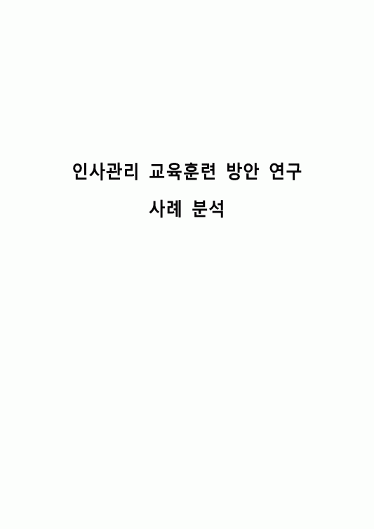 인사관리 교육훈련 방안 연구 사례 분석