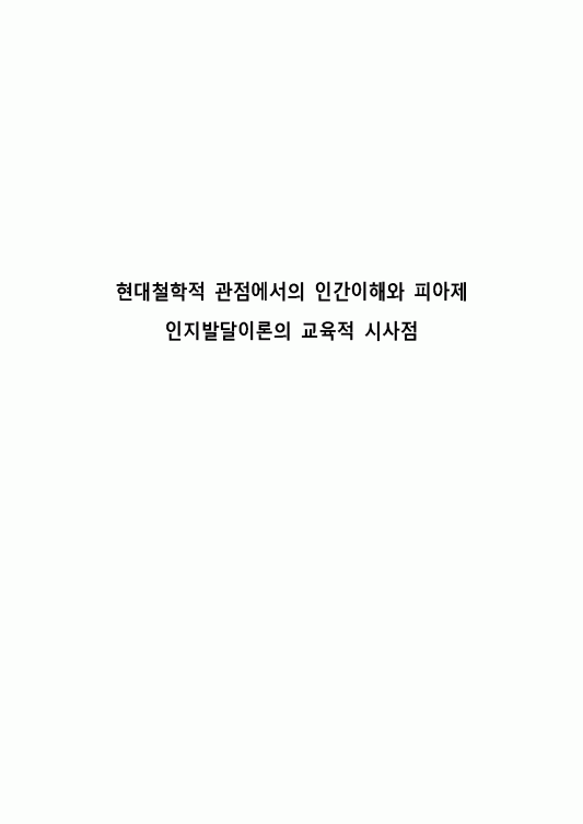 현대철학적 관점에서의 인간이해와 피아제 인지발달이론의 교육적 시사점