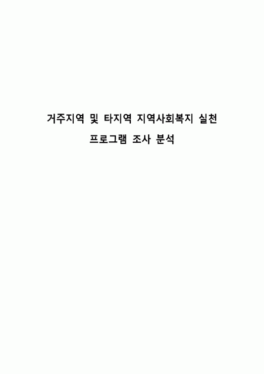 거주지역 및 타지역 지역사회복지 실천 프로그램 조사 분석
