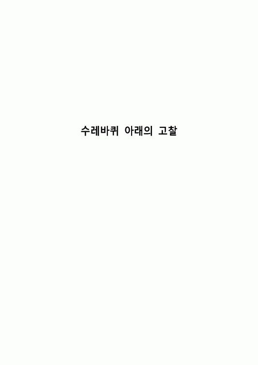 수레바퀴 아래의 고찰