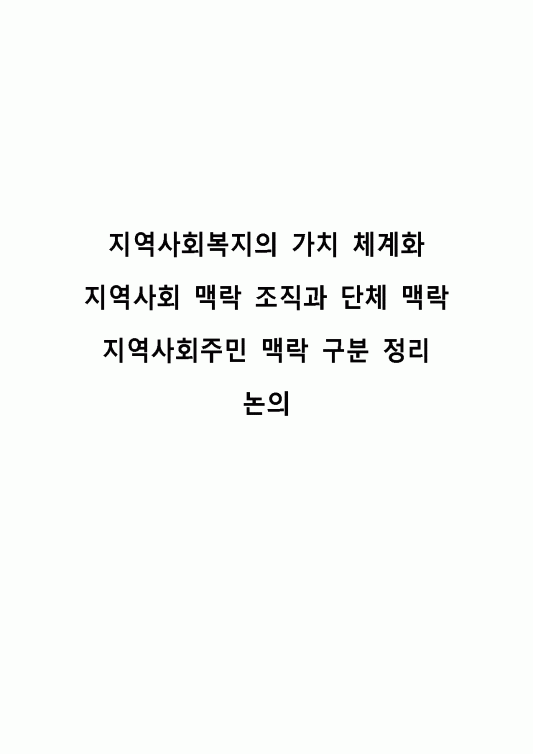지역사회복지의 가치 체계화 지역사회 맥락 조직과 단체 맥락 지역사회주민 맥락 구분 정리 논의
