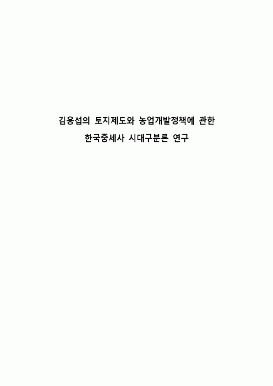 김용섭의 토지제도와 농업개발정책에 관한 한국중세사 시대구분론 연구