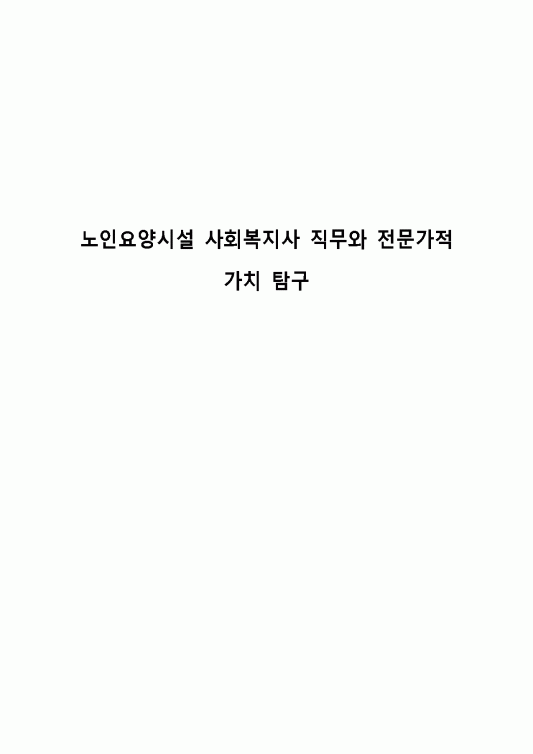 노인요양시설 사회복지사 직무와 전문가적 가치 탐구