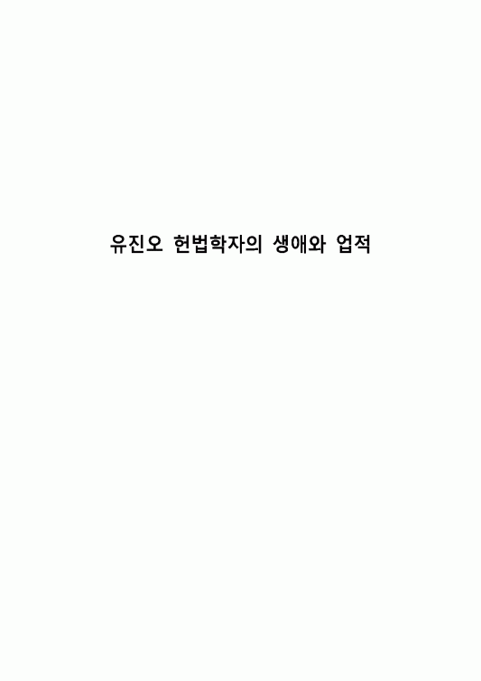 유진오 헌법학자의 생애와 업적