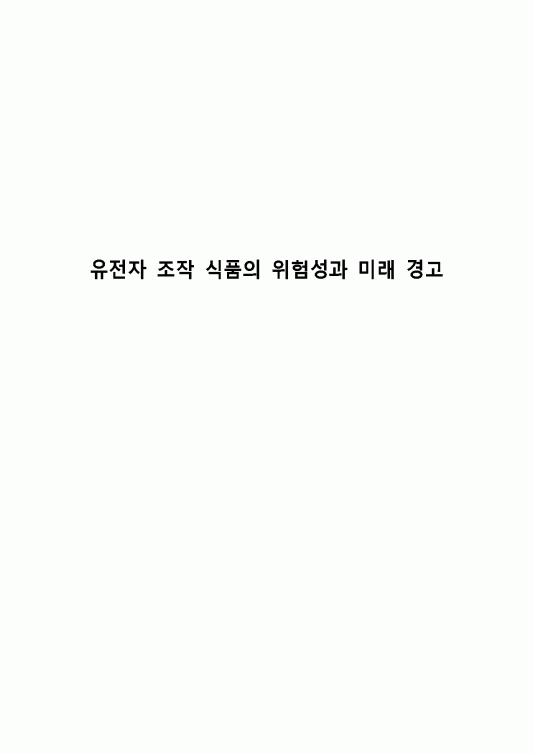 유전자 조작 식품의 위험성과 미래 경고
