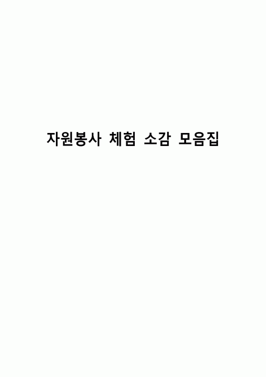 자원봉사 체험 소감 모음집