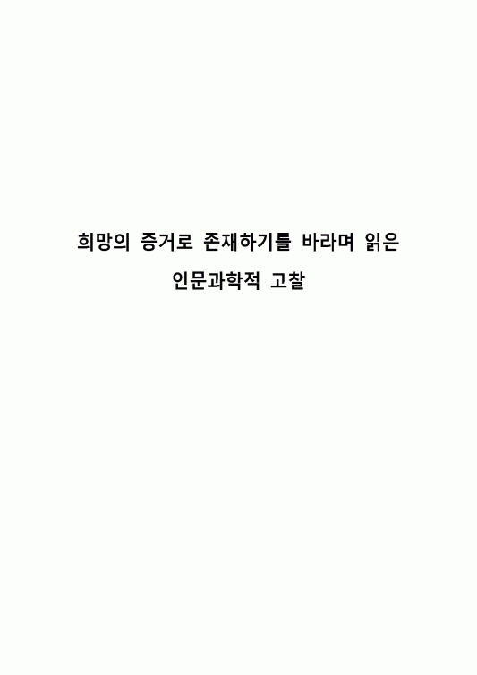 희망의 증거로 존재하기를 바라며 읽은 인문과학적 고찰